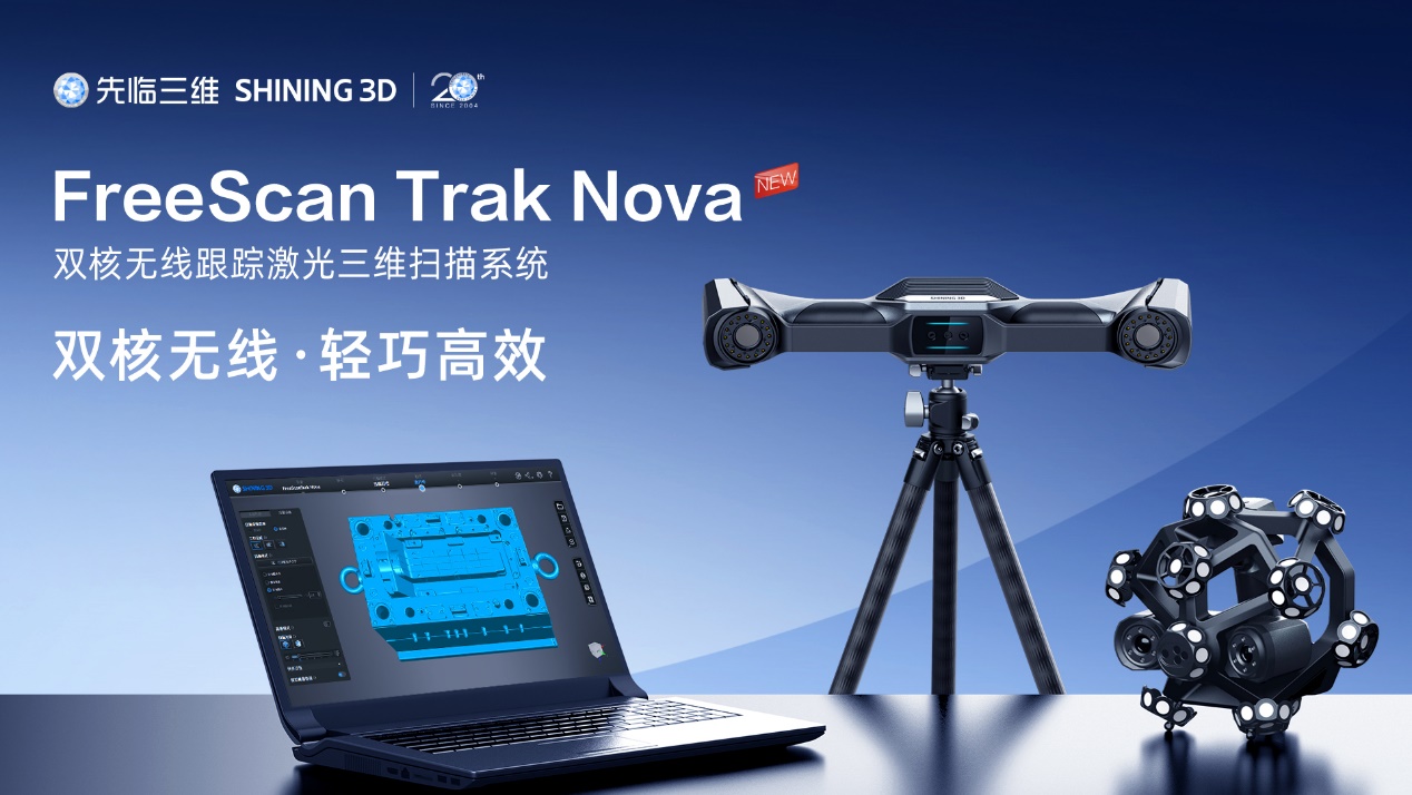 工业计量新纪元：先临三维FreeScan Trak Nova一机双核，开创全新三维扫描仪应用体验！ - 鲁网财经频道