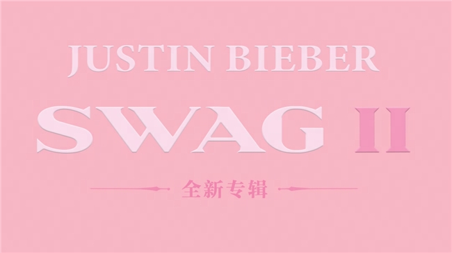 贾斯廷·比伯专辑《SWAG II》上线网易云音乐 23首新作诚意呈现 - 鲁网财经频道