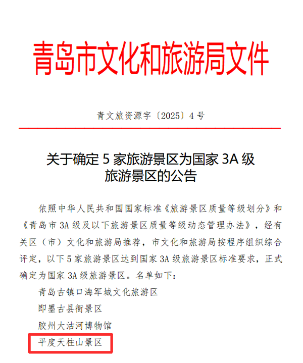 青岛平度：天柱山景区获评国家3A级旅游景区 - 青岛频道