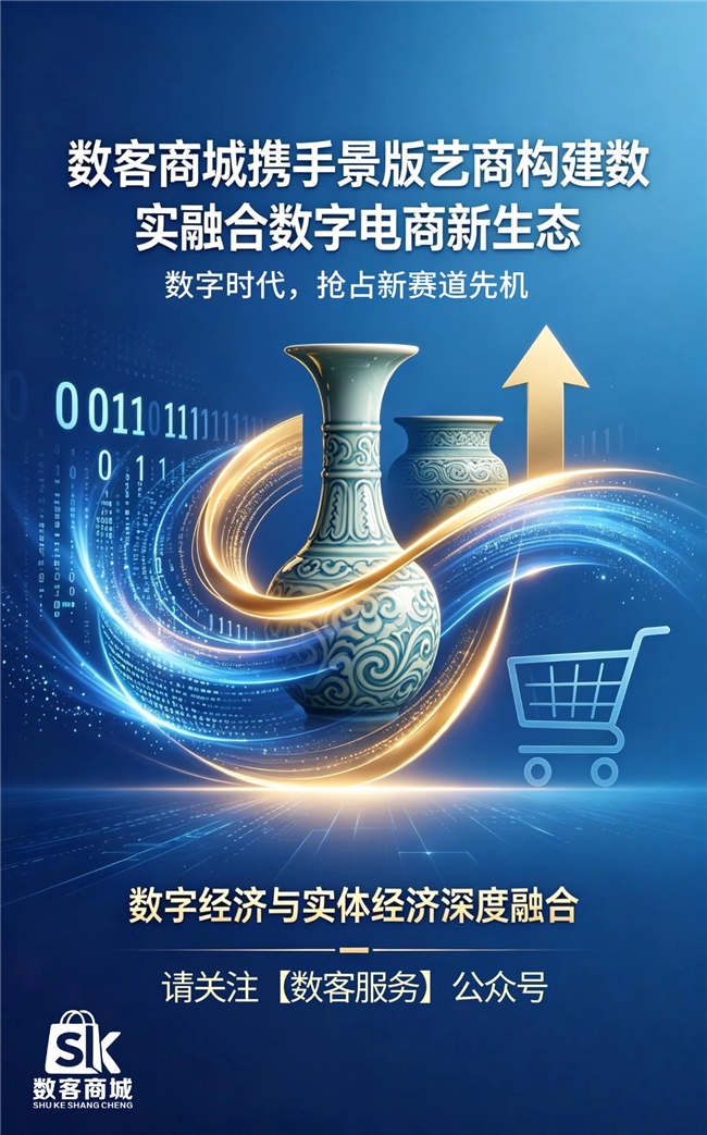 数客商城携手景版艺商构建数实融合数字电商新生态 - 鲁网财经频道