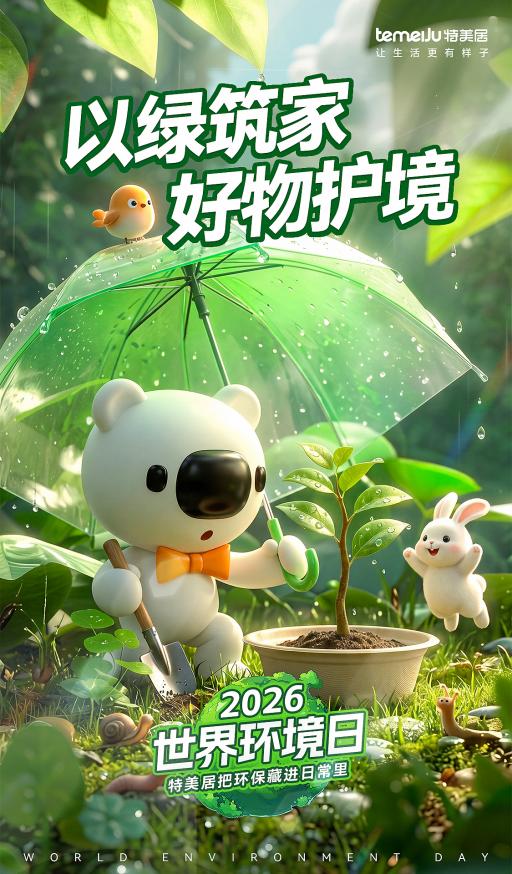 聚力绿色创新发展 特美居环保创新助力生态减塑 - 鲁网财经频道